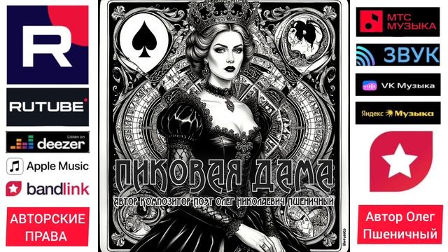 Пиковая Дама
