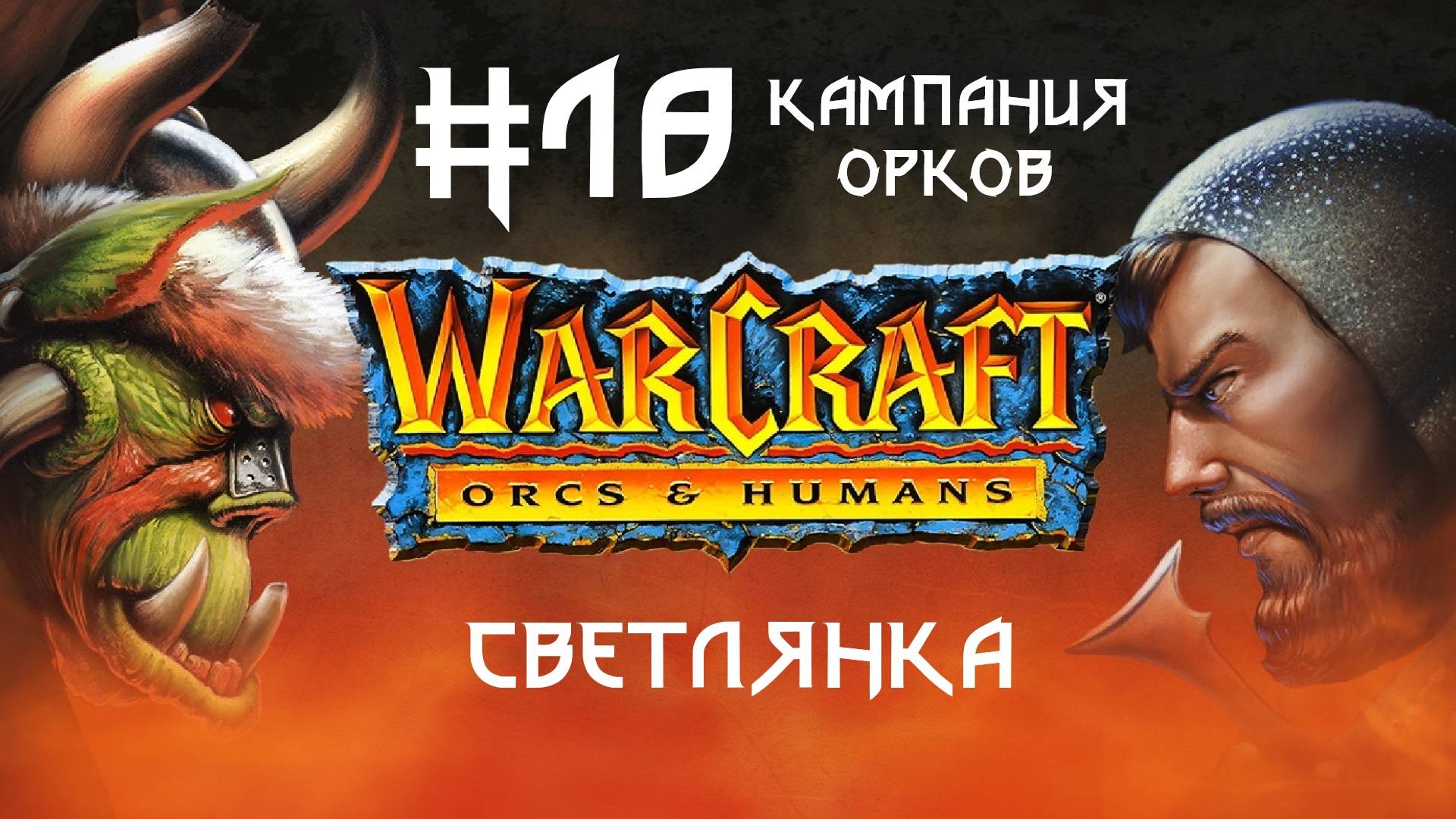 Прохождение Warcraft: Orcs & Humans #18. Кампания орков. Светлянка.