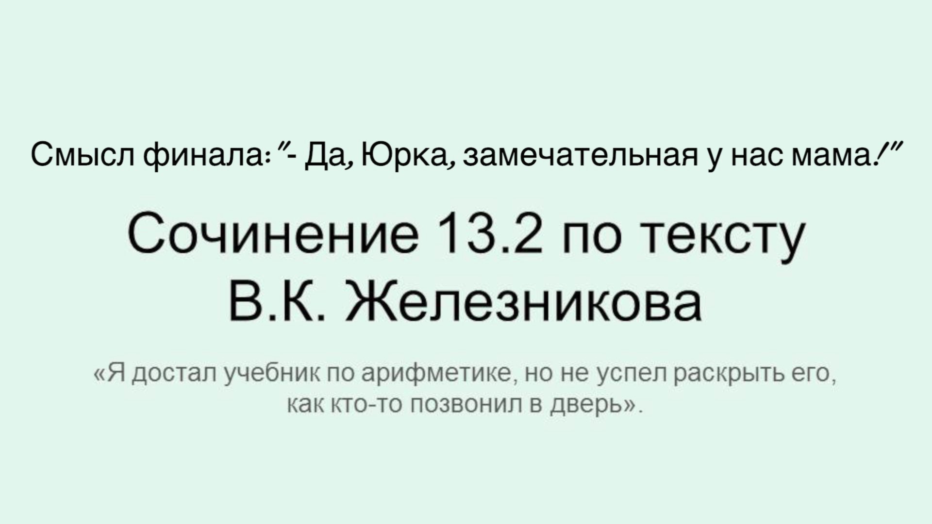 ОГЭ.Смысл финала:"‒ Да, Юрка, замечательная у нас мама!". Сочинение 13.2 по тексту В.К. Железникова