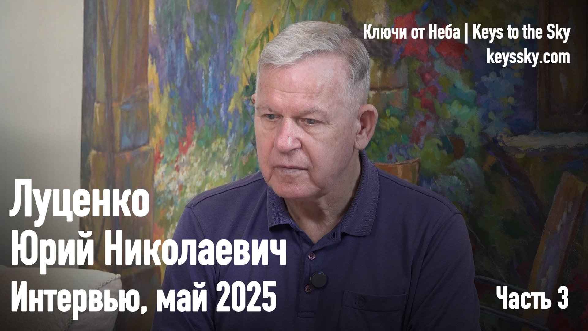 Луценко Юрий Николаевич. «Непростые Заповеди». Часть 3