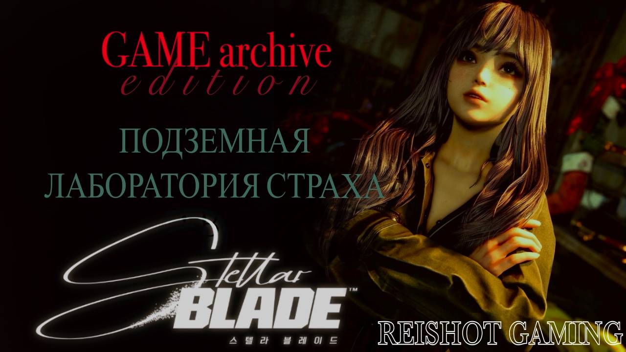 🦊 ЛЕВУАР "ВЫСЬ" - МЫ ИДЕМ | STELLAR BLADE - 6 | + моя озвучка