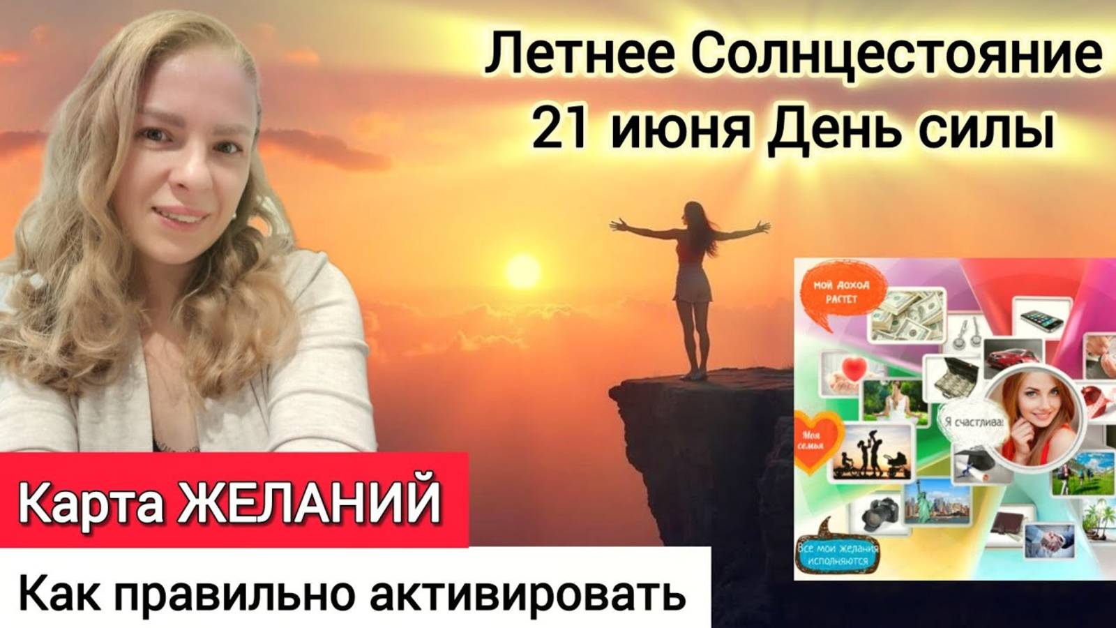 96 Как правильно сделать Карту Желаний? Как ее наполнить энергией. День силы 21 июня