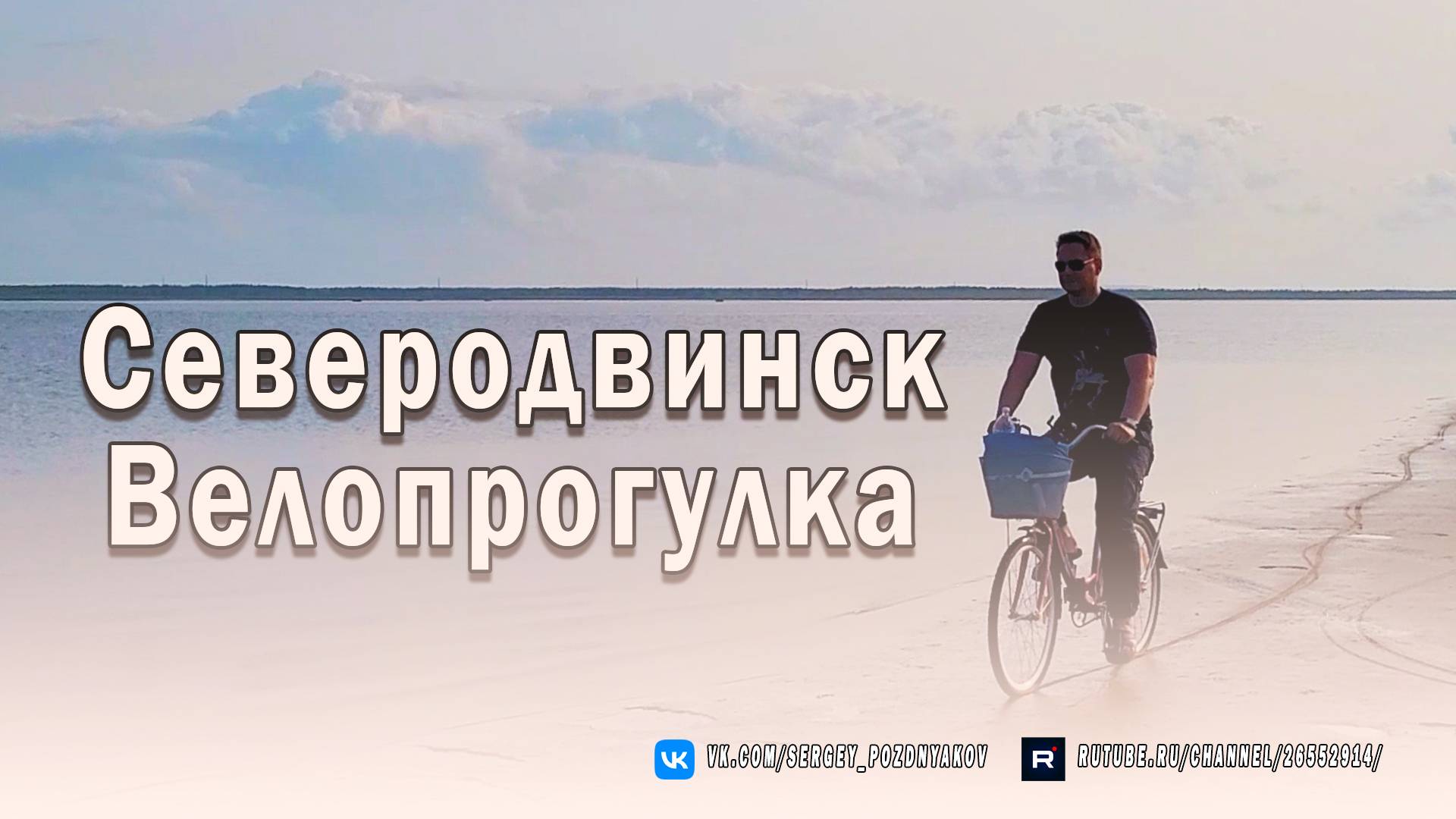 Велопрогулка по Северодвинску