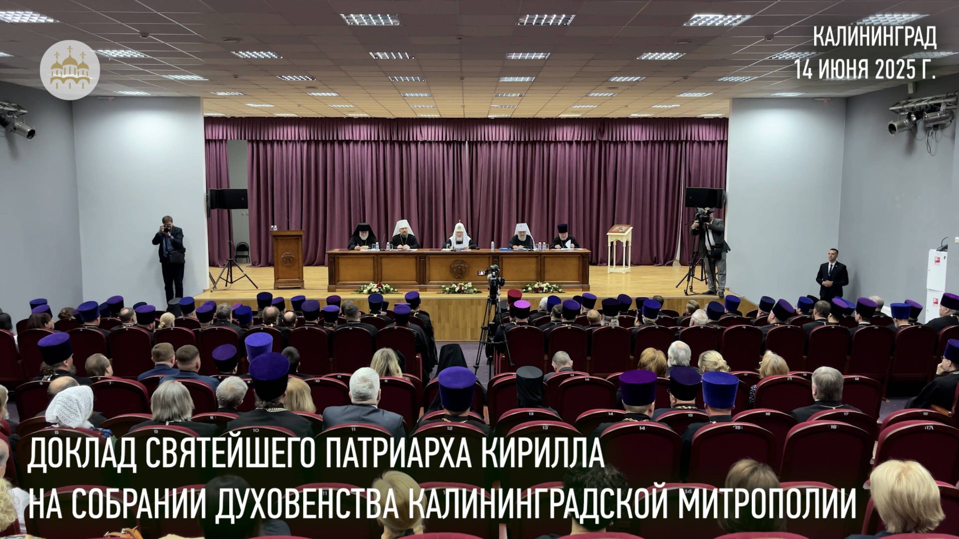 Доклад Святейшего Патриарха Кирилла на собрании духовенства Калининградской митрополии