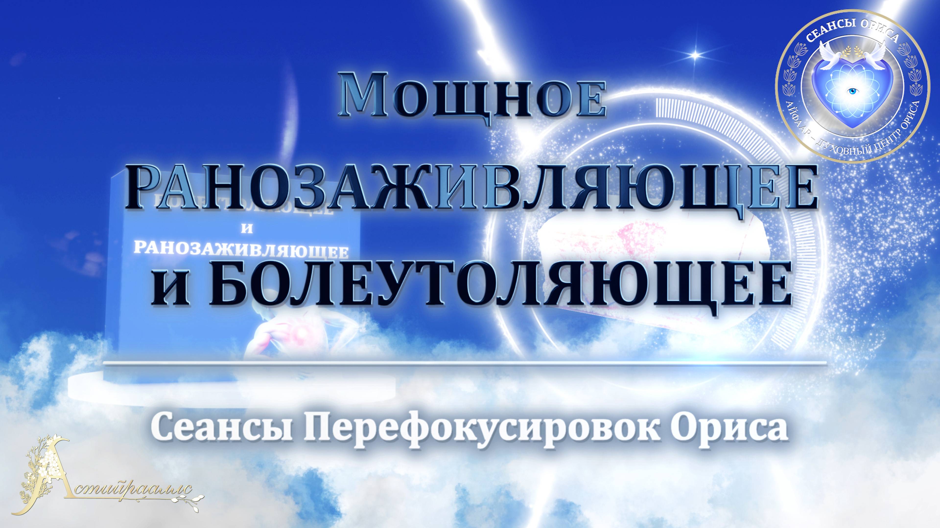 Мощное Ранозаживляющее и Болеутоляющее (Сеанс 80). Орис Орис