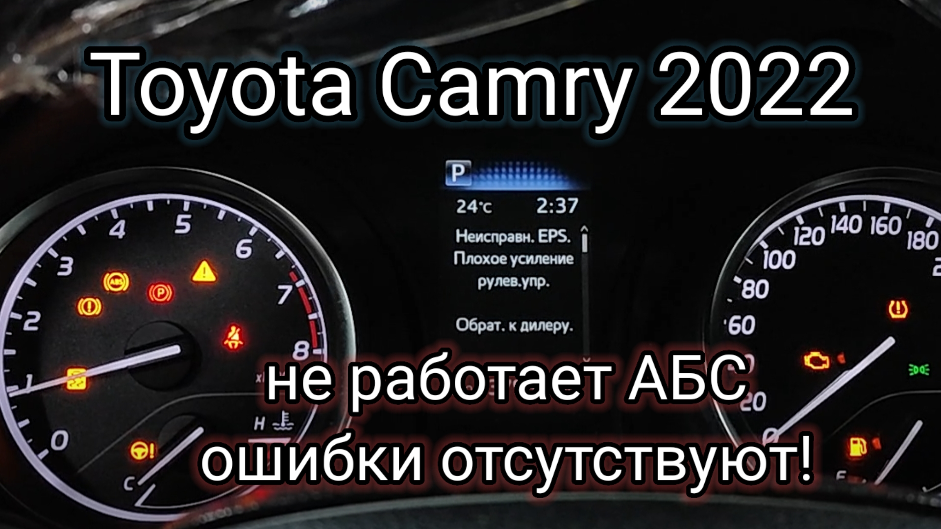 Toyota Camry V70 - Вся панель горит предупреждающими знаками, ABS не работает, но ошибок нет!