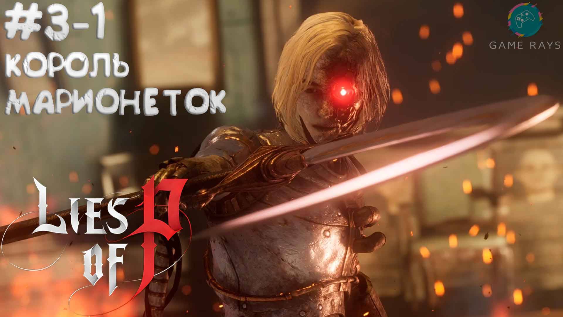 Lies Of P (2025) #3-1 ➤ Король марионеток