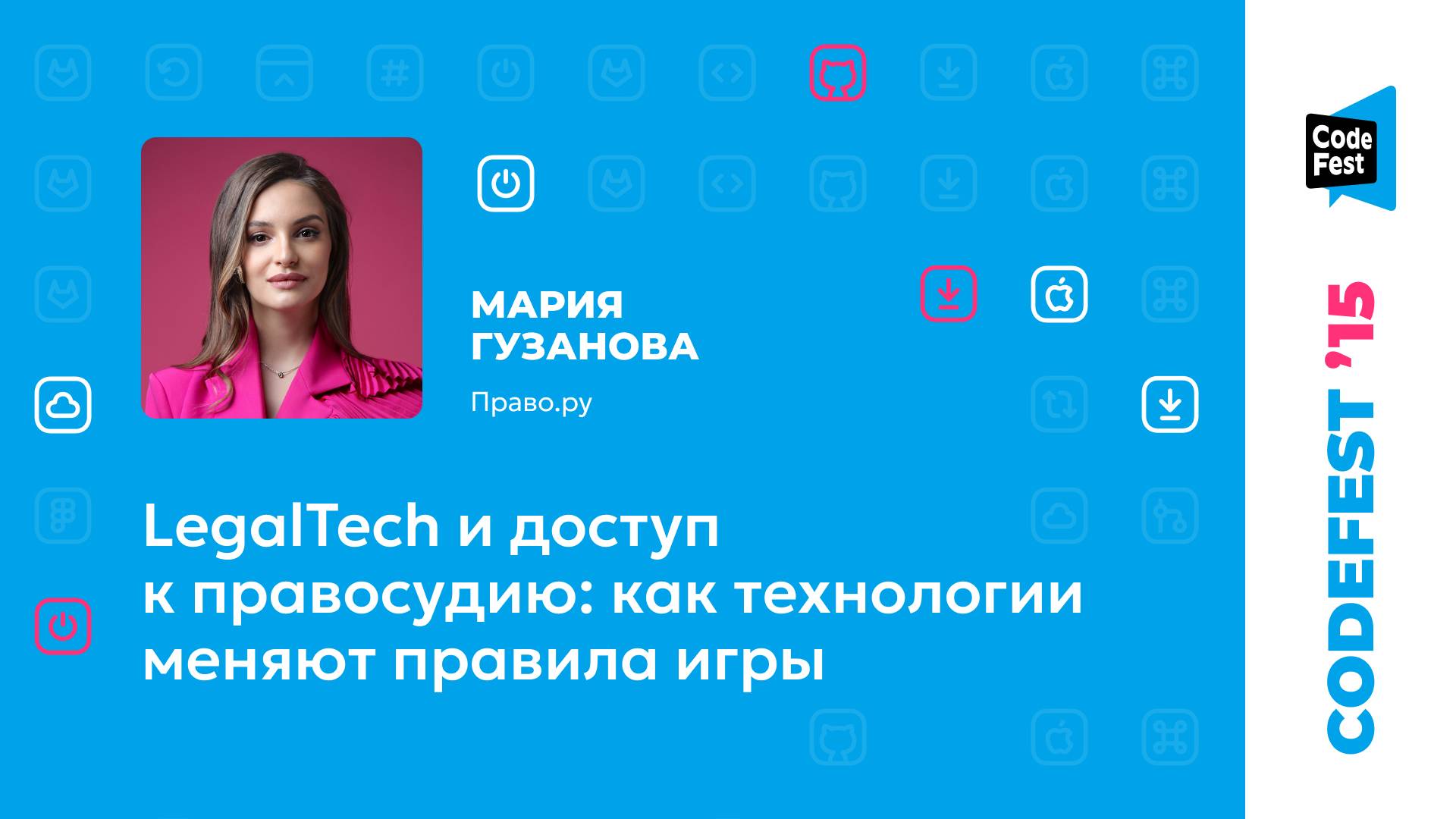 Мария Гузанова. LegalTech и доступ к правосудию: как технологии меняют правила игры
