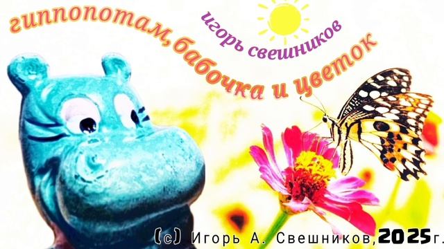 Игорь Свешников - Гиппопотам,бабочка и цветок