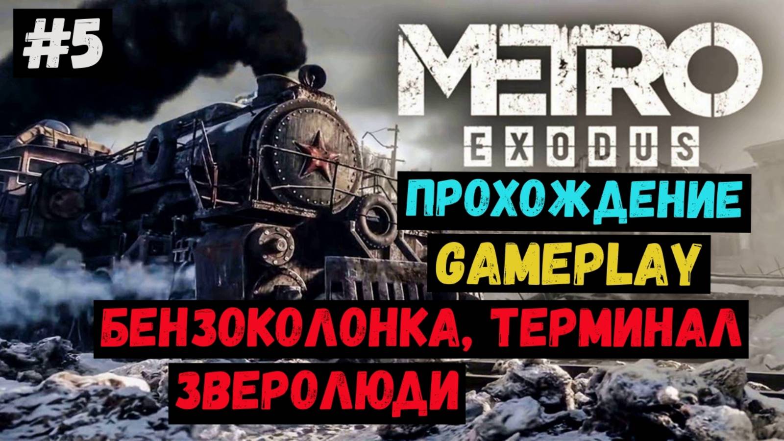 Бензоколонка, Терминал / Metro Exodus / Метро Исход / Прохождение / Летсплей / Gameplay / #5