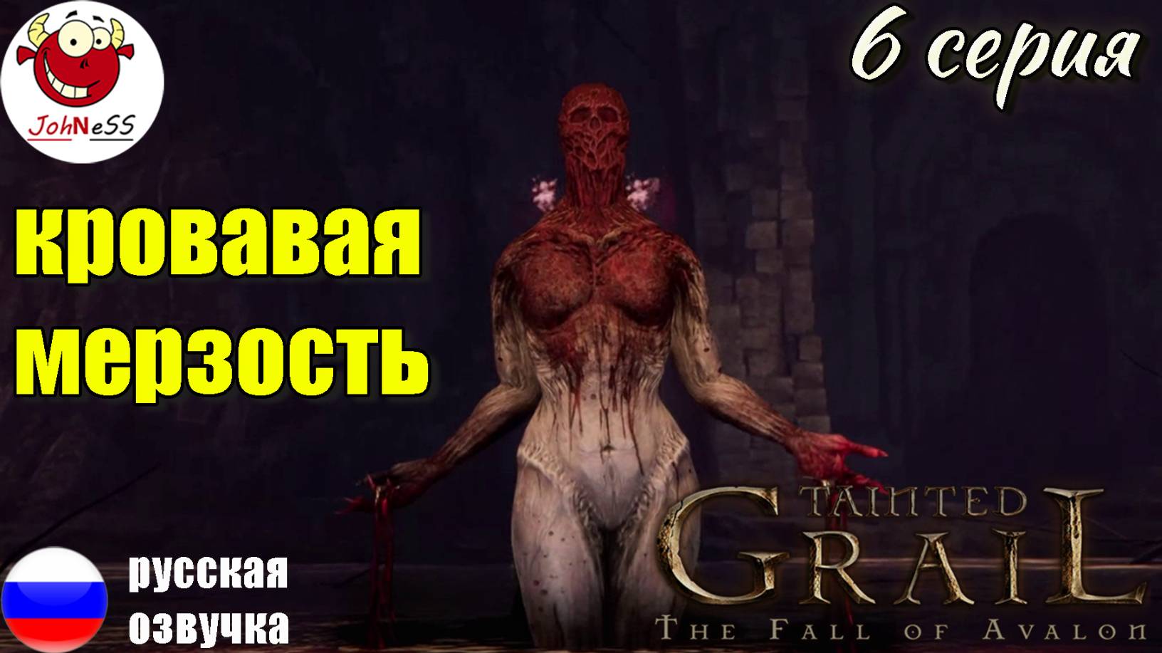 ПЕРВЫЙ БОСС КРОВАВАЯ МЕРЗОСТЬ / Tainted Grail: The Fall of Avalon / Серия #6
