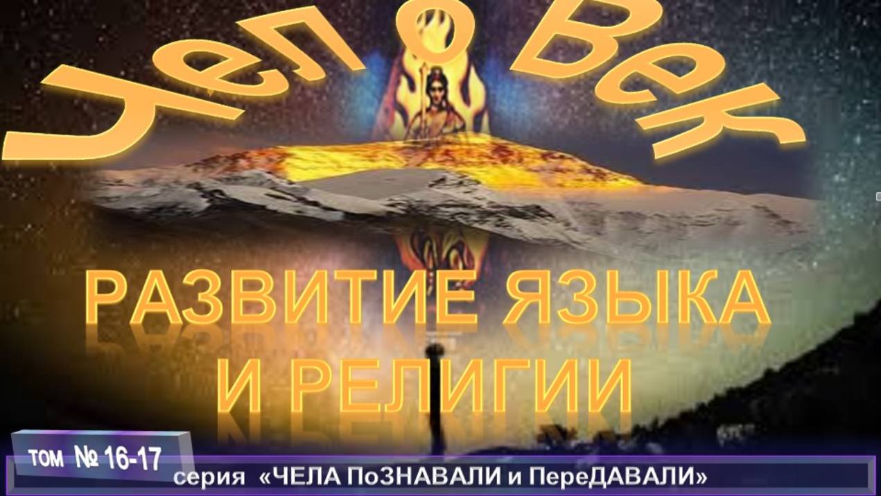 (16-17) РАЗВИТИЕ ЯЗЫКА И РЕЛИГИИ  компиляция, в т.ч. из трудов Брахмана Мохини ЧАТТЕРДЖИ (1858-1936)