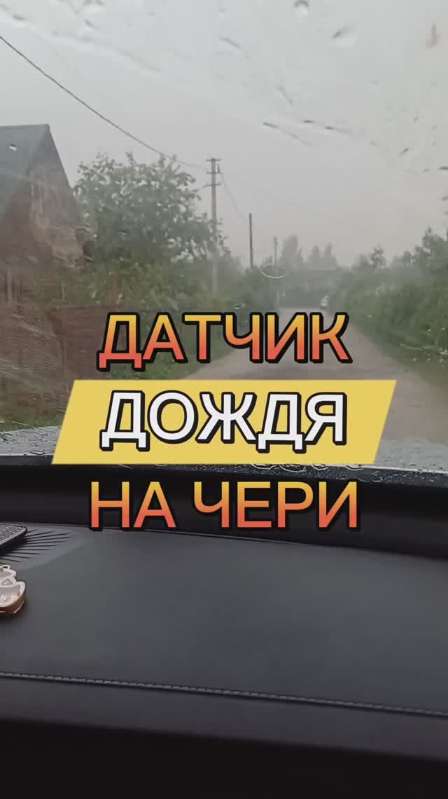 Датчик дождя на Чери Тигго 😅