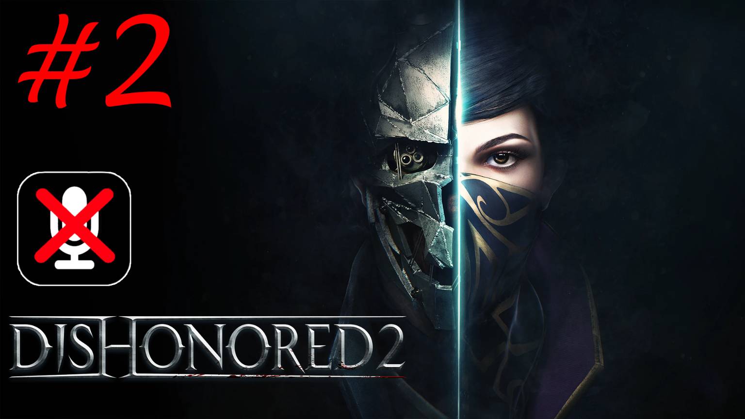 Dishonored 2 #2 - Дануолл
