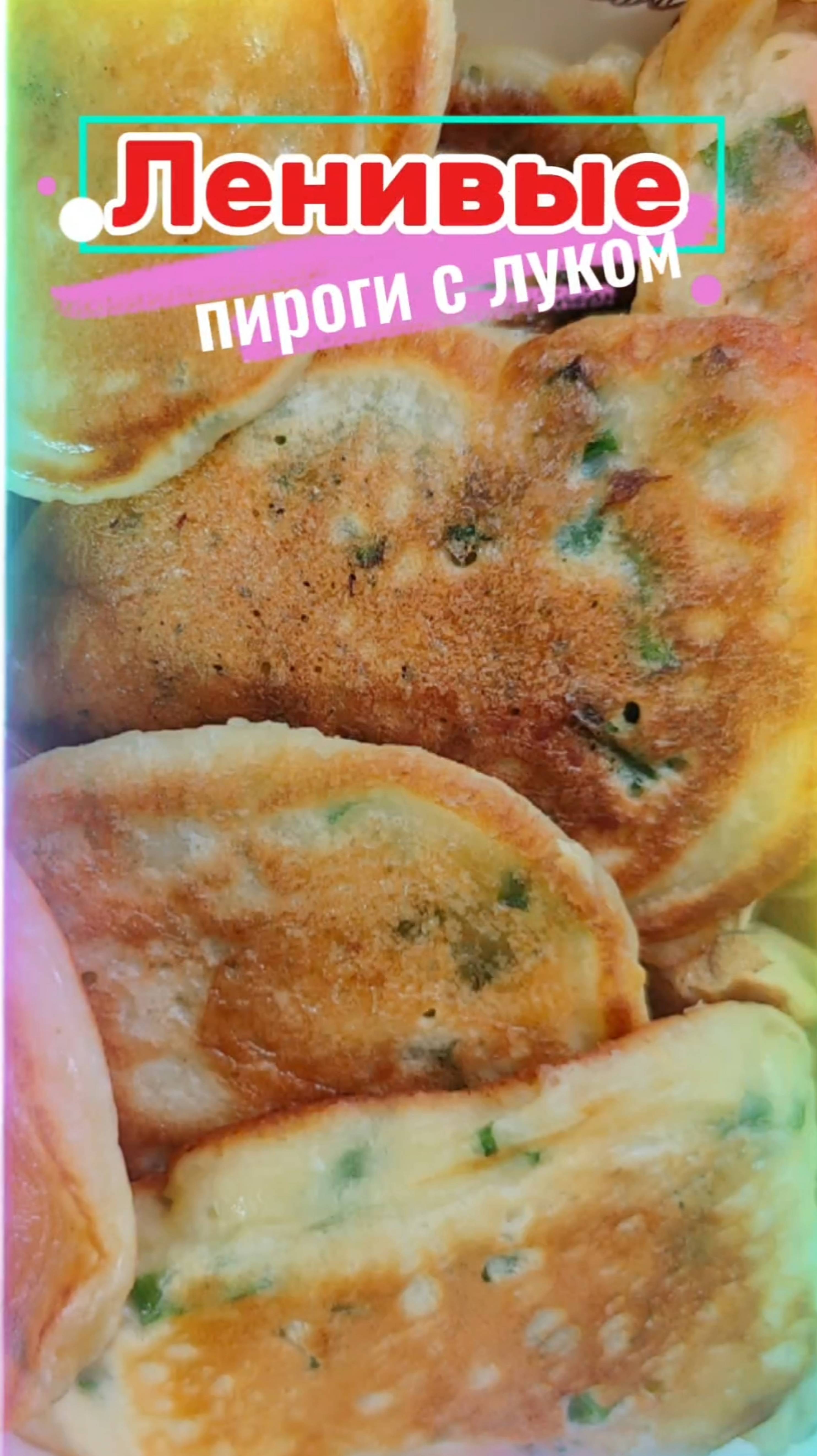 ЛЕНИВЫЕ ПИРОЖКИ С ЛУКОМ