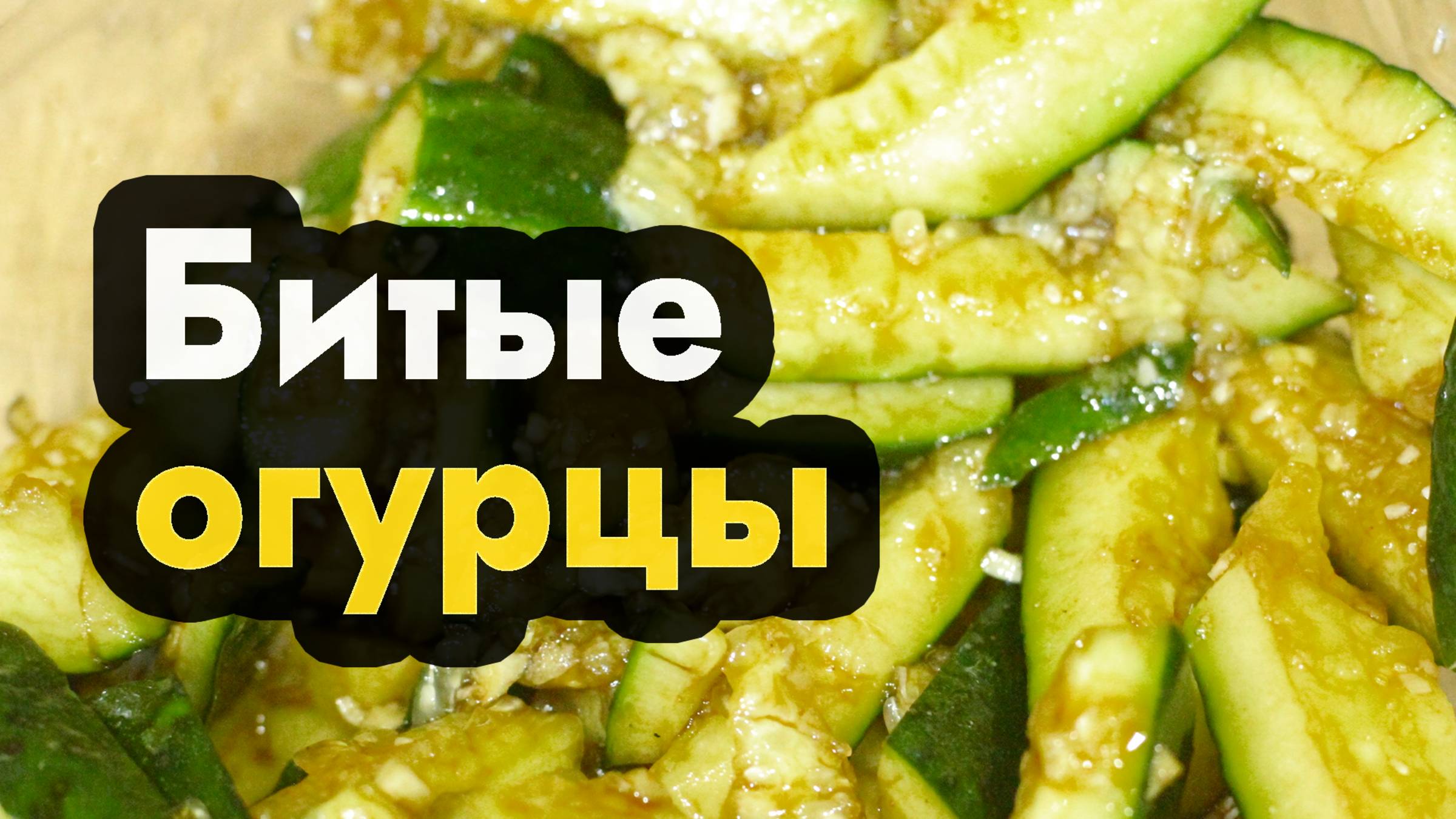 Рецепт битых огурцов - как приготовить битые огурцы