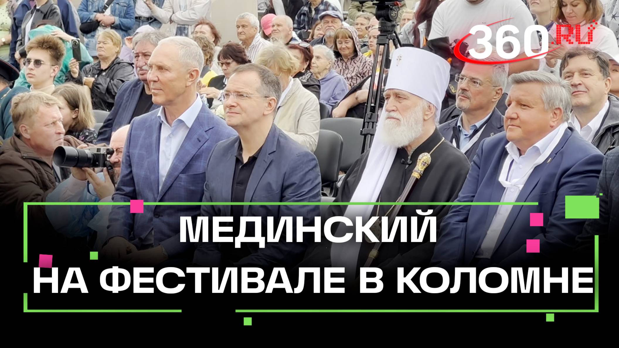 Мединский и Сальдо на фестивале Шкинь-Опера в Коломне