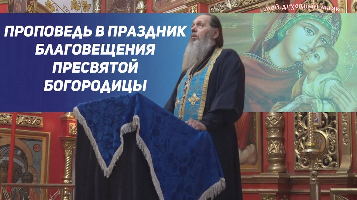 Благовещения Пресвятой Богородицы.