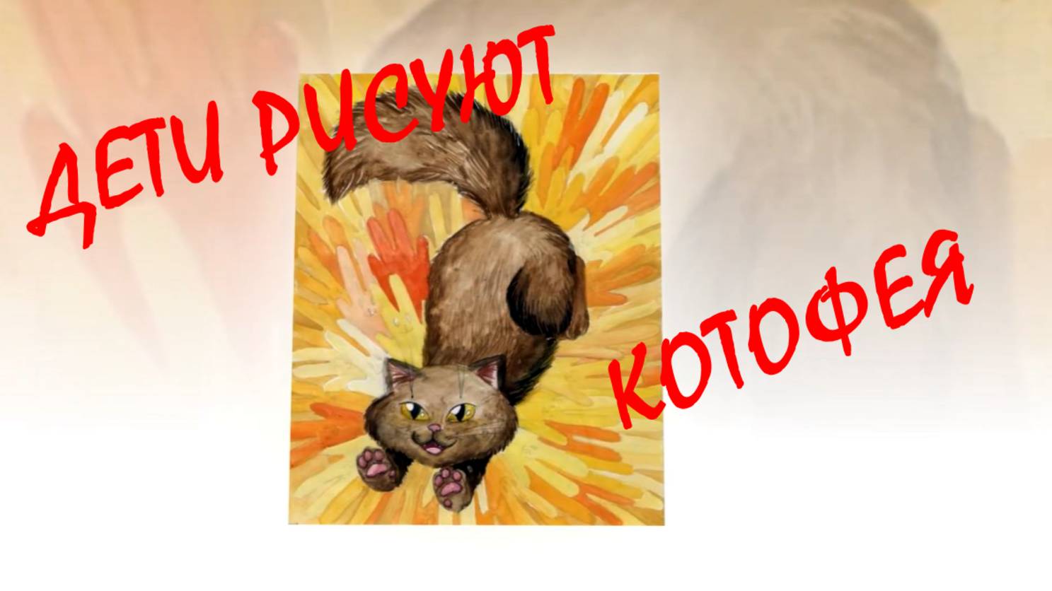 Иллюстрации детей к моему Котофею🎨🎵💔