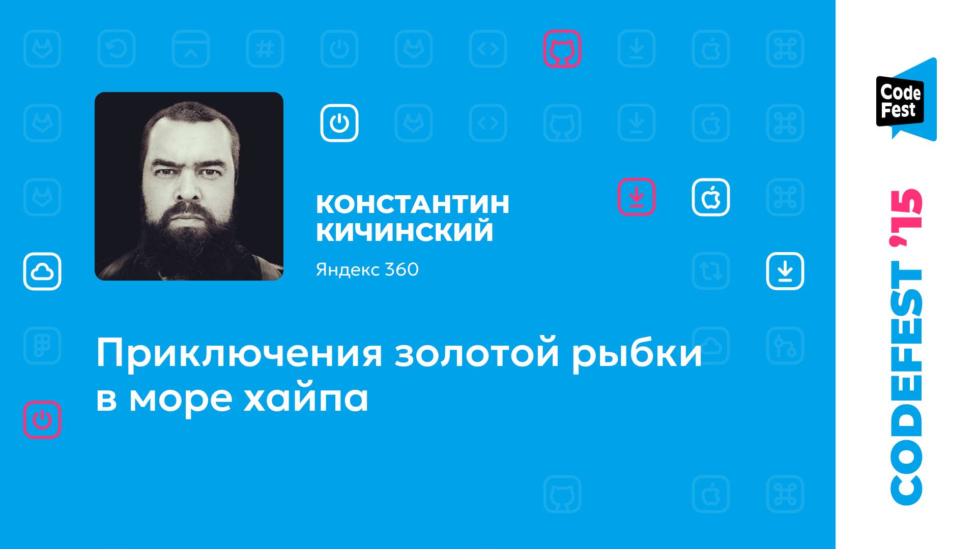 Константин Кичинский. Приключения золотой рыбки в море хайпа