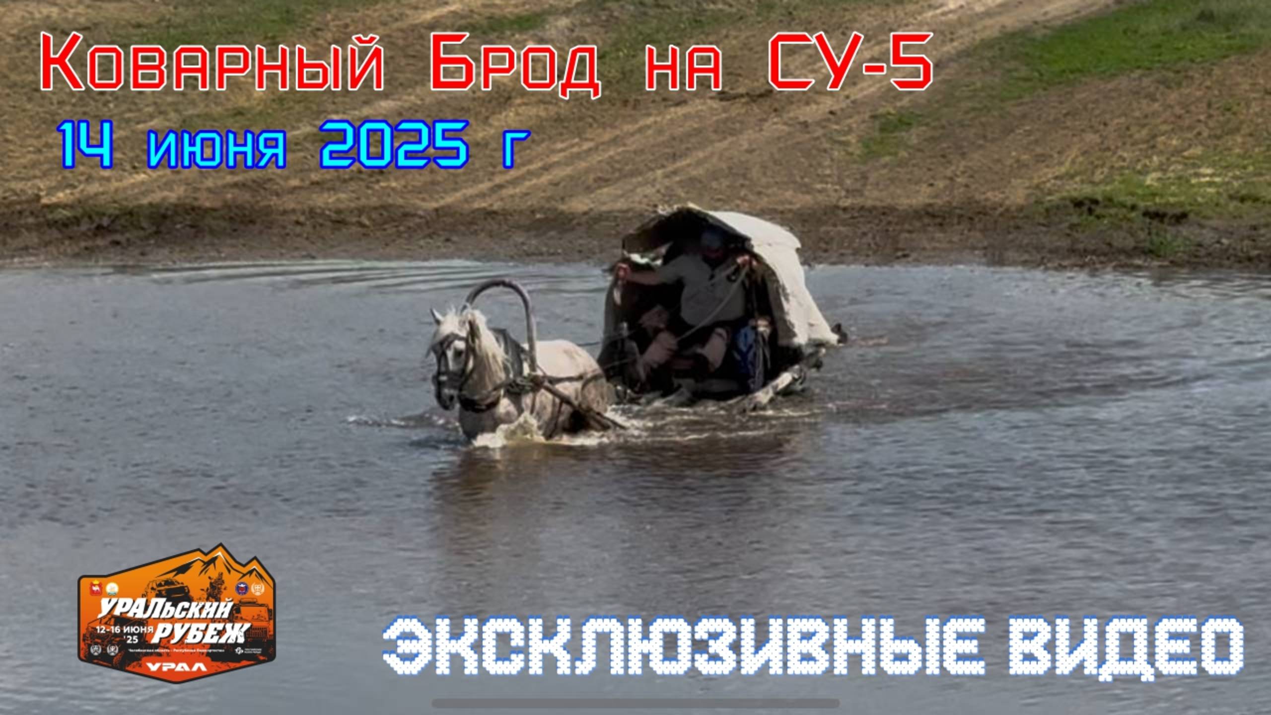 14 июня 2025 г.  Коварный брод на  СУ-5.