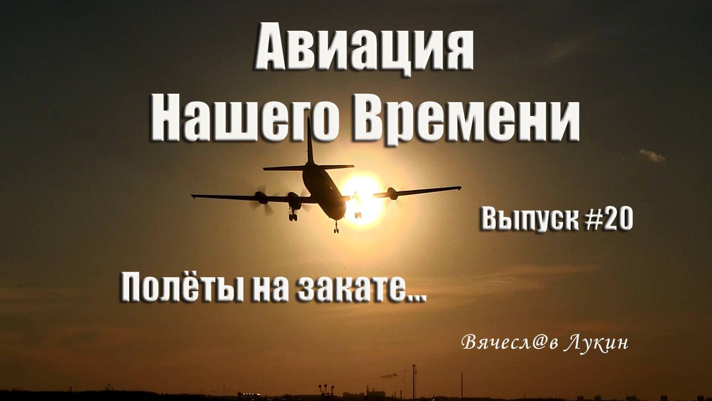 Авиация Нашего Времени #20 / Полёты на закате