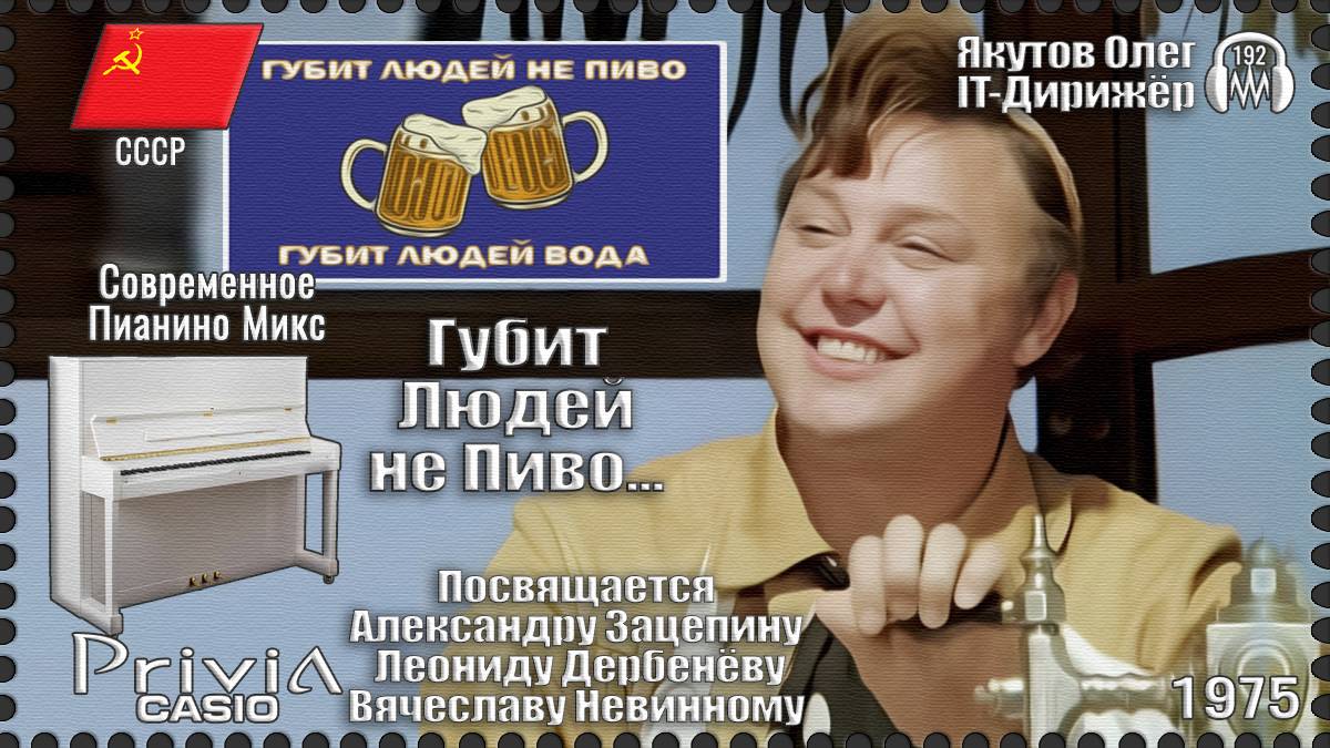 IT-Дирижёр Якутов Олег. Губит Людей не Пиво. Посвящается Дню Пивовара. 1975г. Современное Пианино М