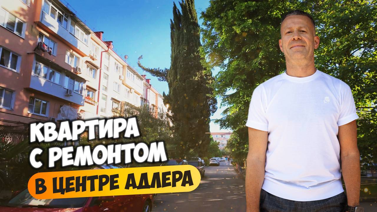 Квартира с ремонтом, в самом центра Адлера, по срочной цене. Купить квартиру в Сочи.