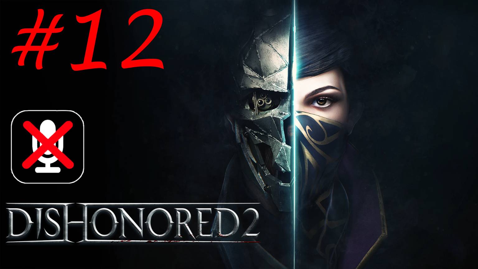 Dishonored 2 #12 - Верхняя Авента