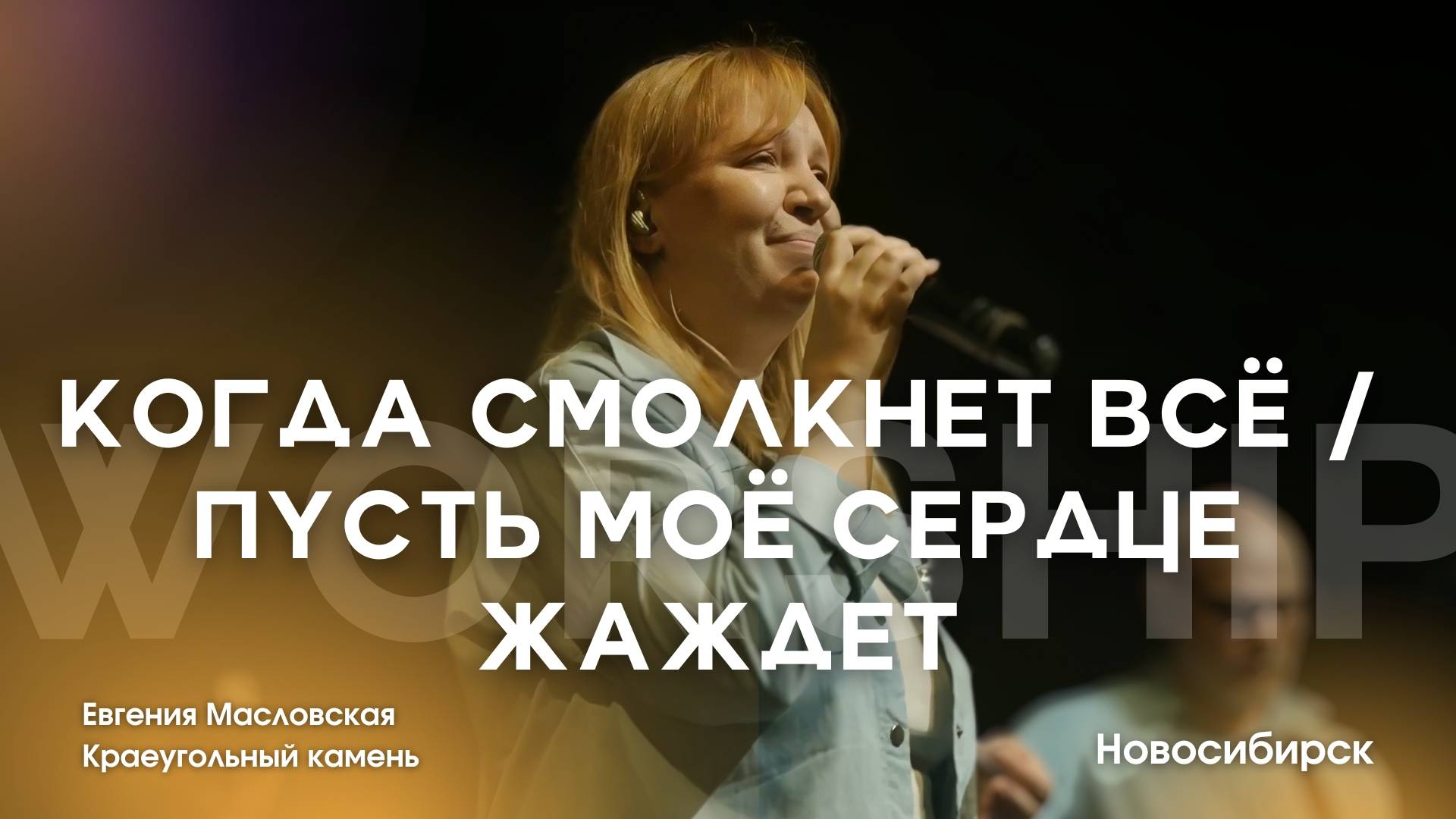 Когда смолкнет всё/ Пусть моё сердце жаждет/ Евгения Масловская/ KKWorship