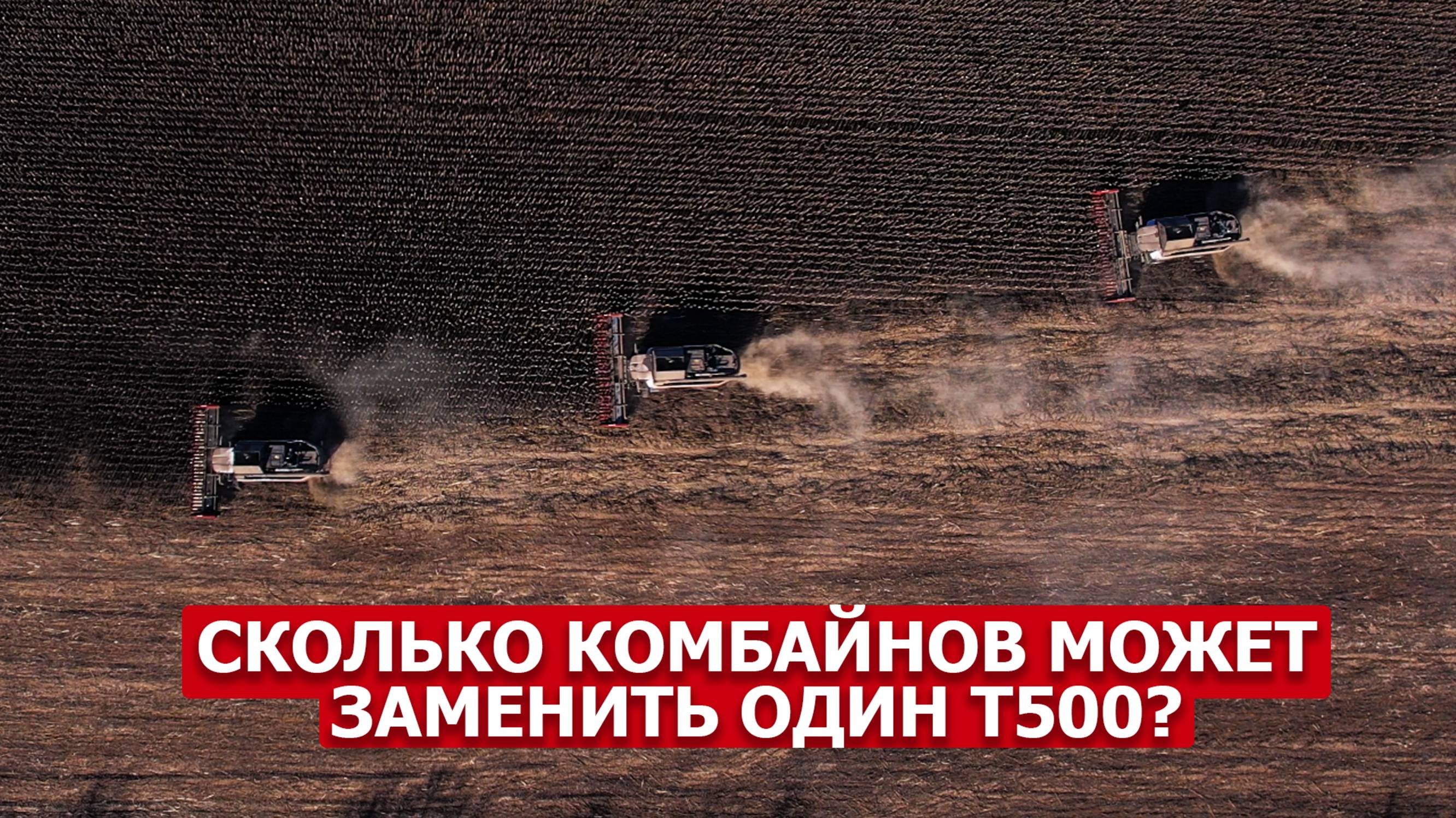 Сколько комбайнов может заменить один T500?