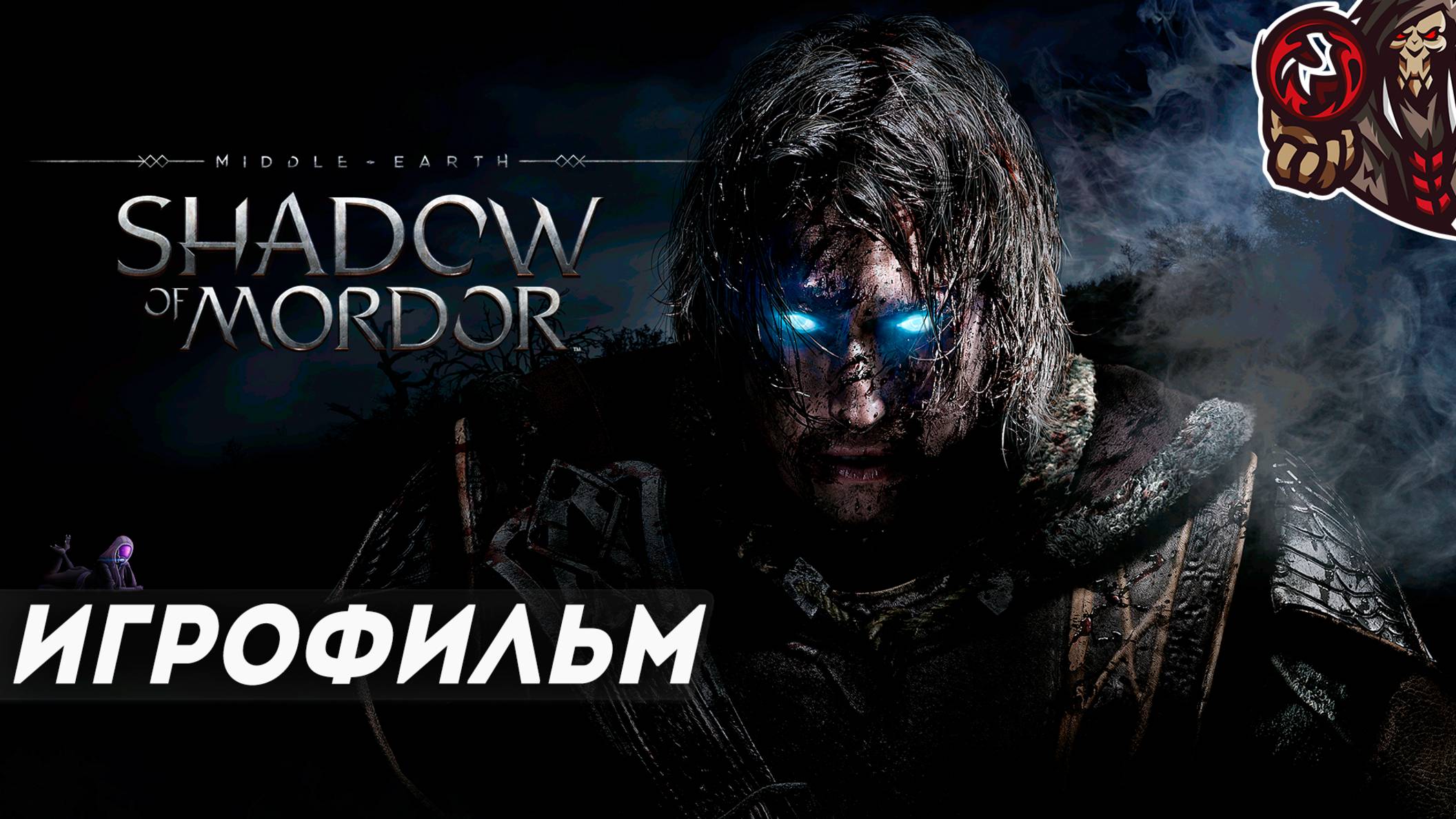 Middle-earth: Shadow of Mordor. Игрофильм (русские субтитры)