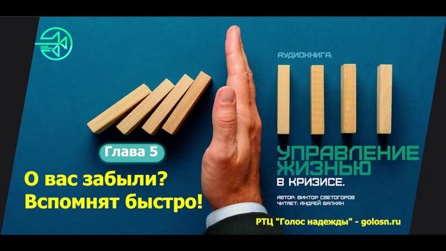 05. О вас забыли? Вспомнят быстро! - УПРАВЛЕНИЕ ЖИЗНЬЮ В КРИЗИСЕ