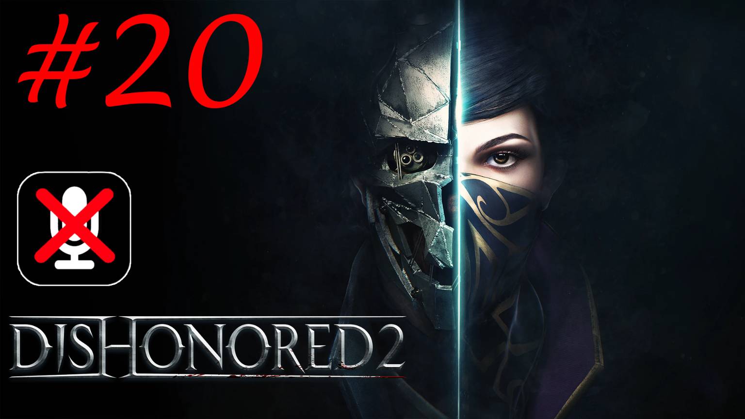 Dishonored 2 #20 - Пыльный Квартал | Пропускной Пункт Гвардейцев
