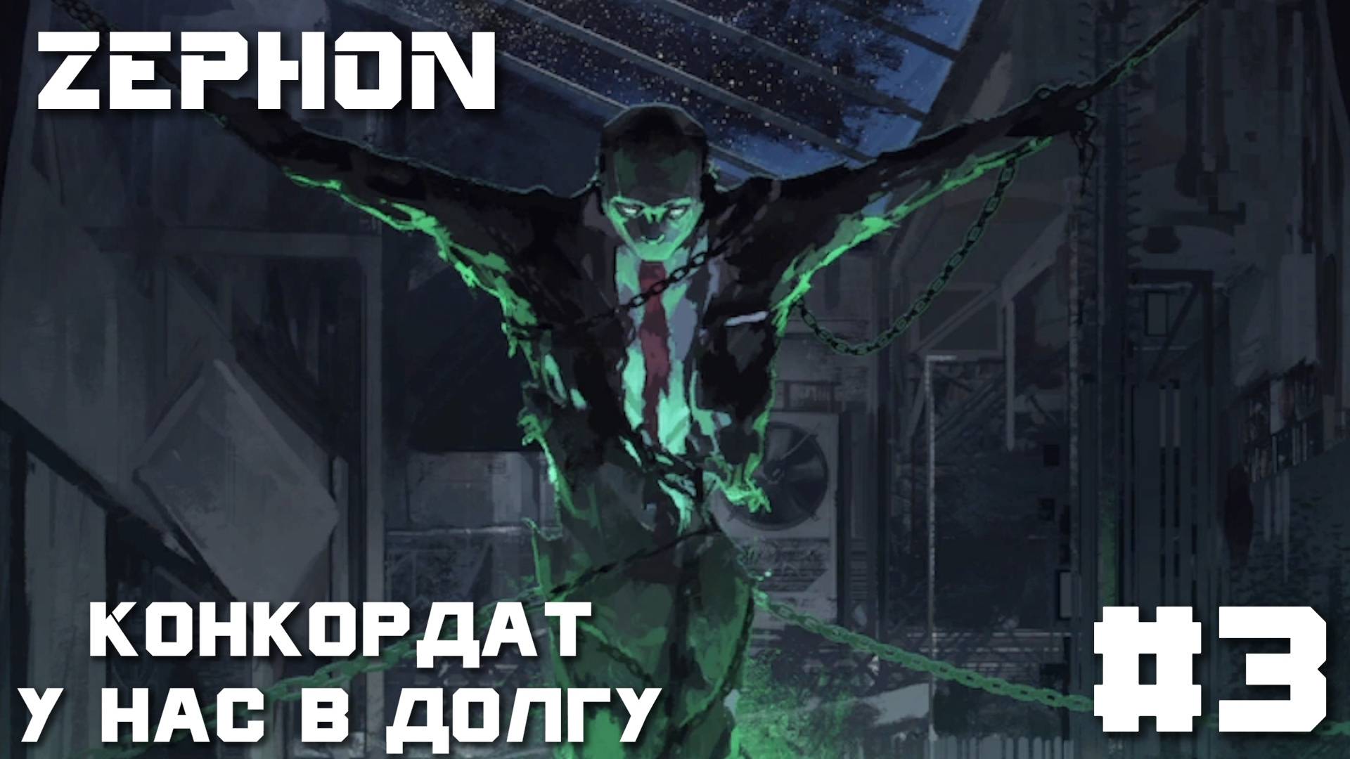 Zephon. Конкордат у нас в долгу #3
