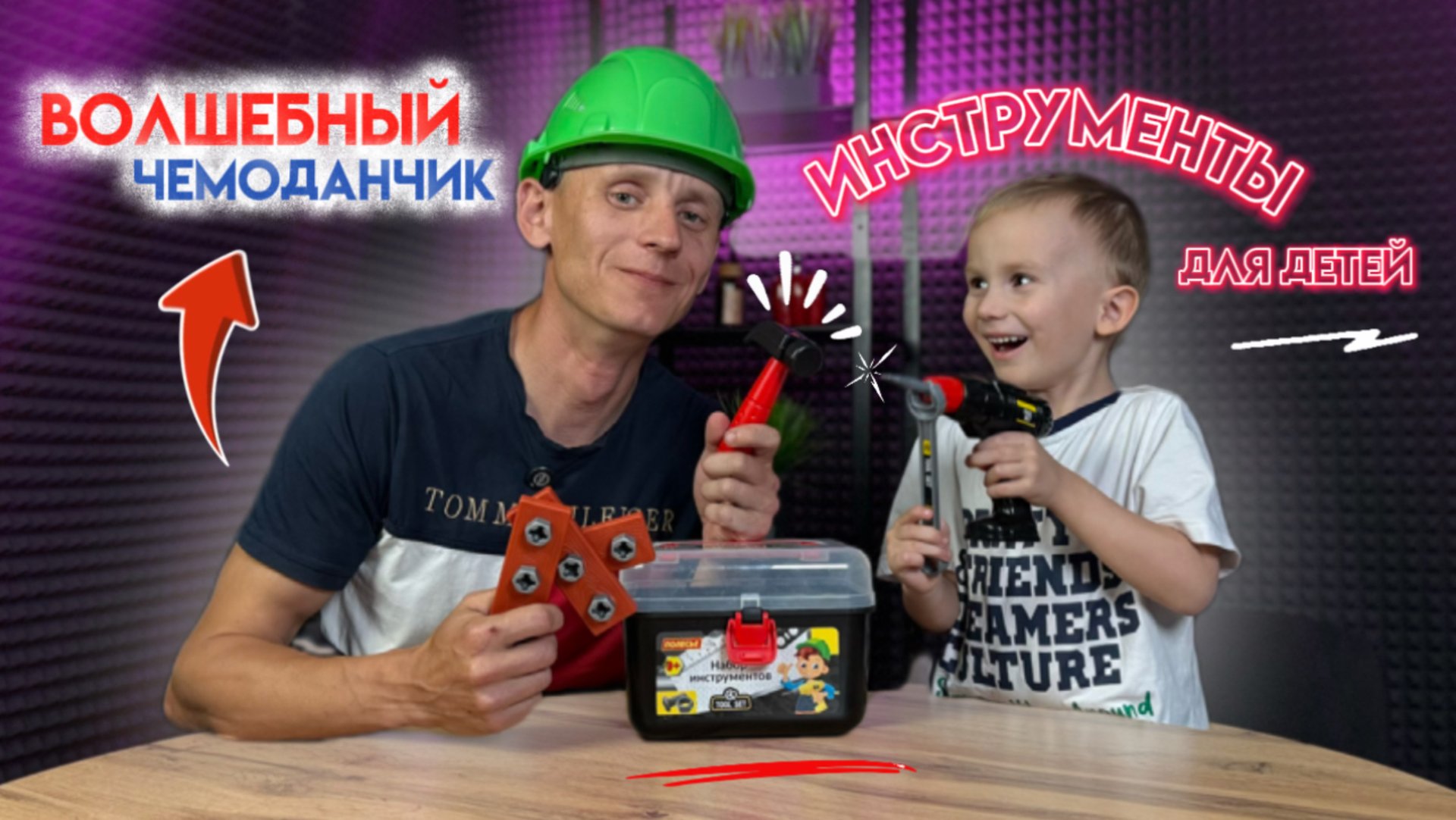 Волшебный чемоданчик | Инструменты для детей