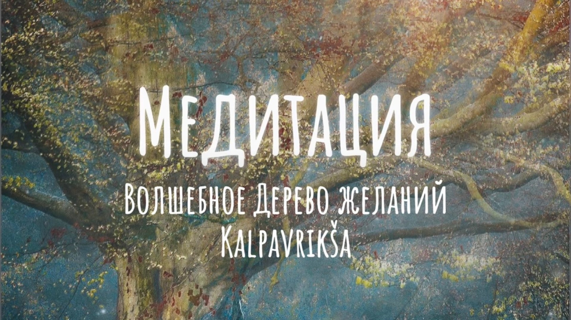 Медитация: Волшебное Дерево желаний / Kalpavrikša