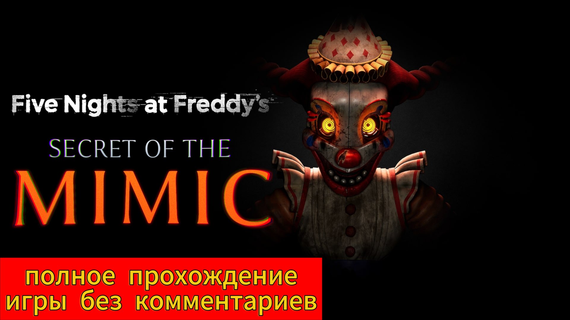 Полное прохождение игры фнаф Secrets of the mimic без комментариев