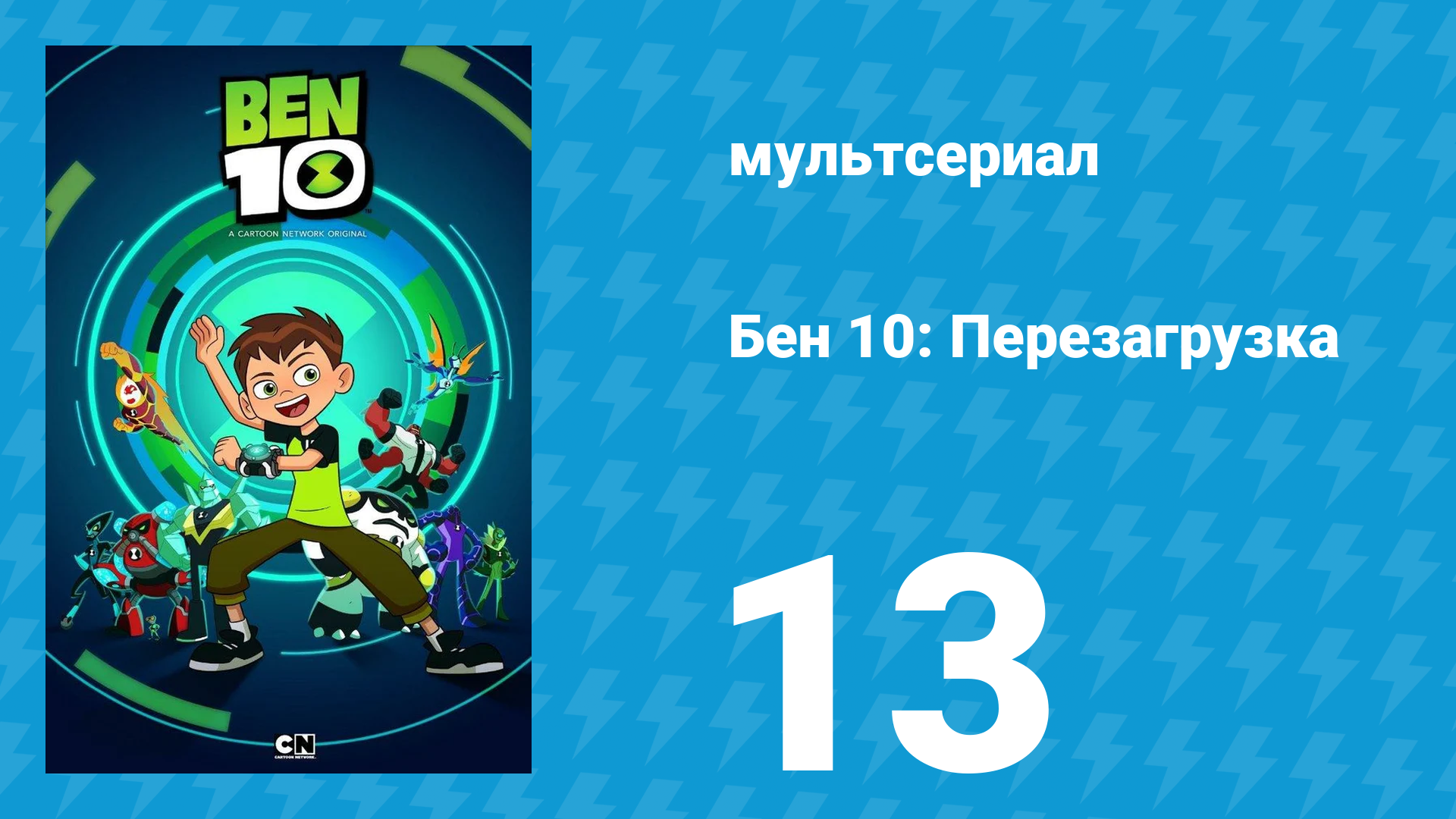 Бен 10: Перезагрузка 1 сезон 13 серия «Внутреннее пространство» (мультсериал, 2016)