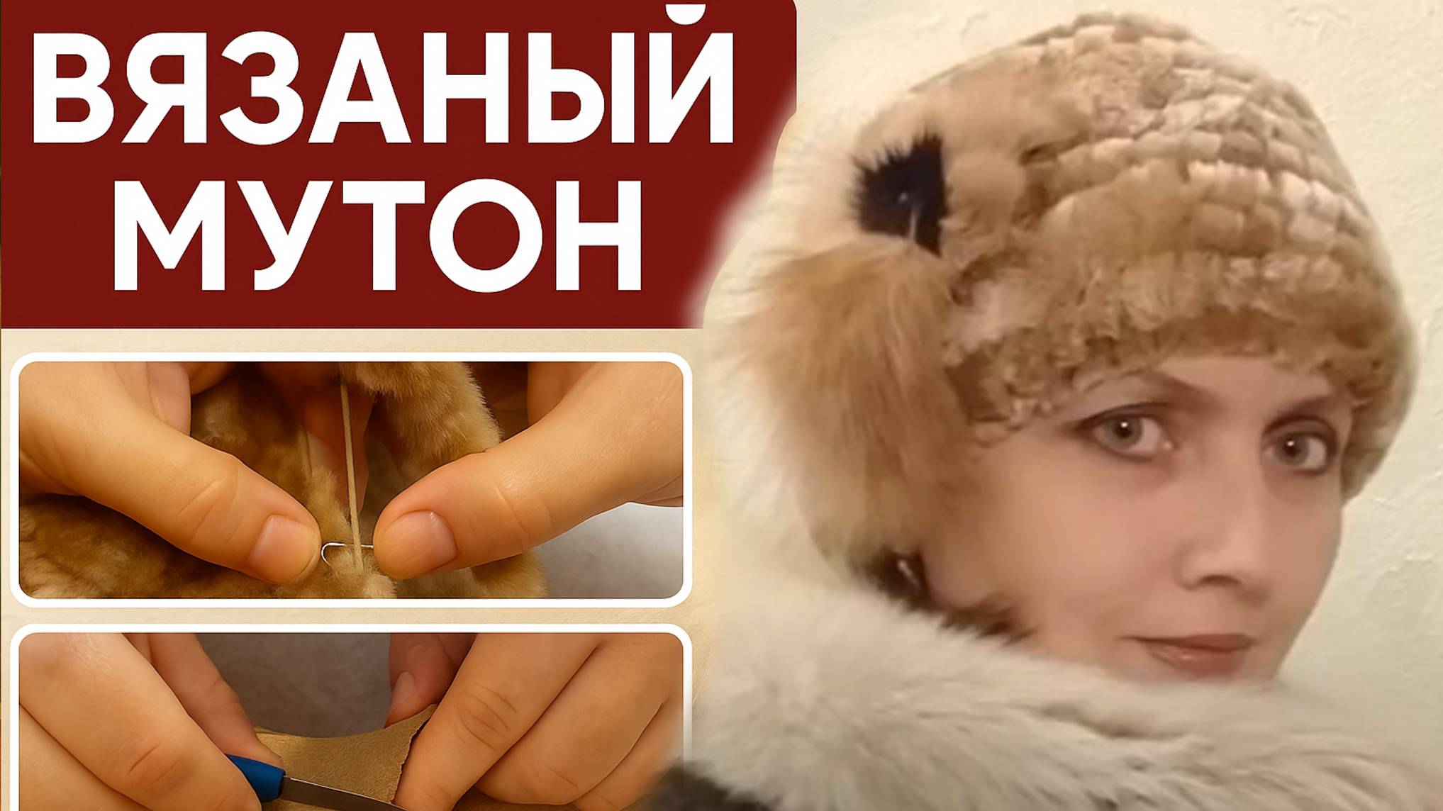 Что сделать из остатков мутоновой шубы? Старая шуба превратилась в новую шапку!