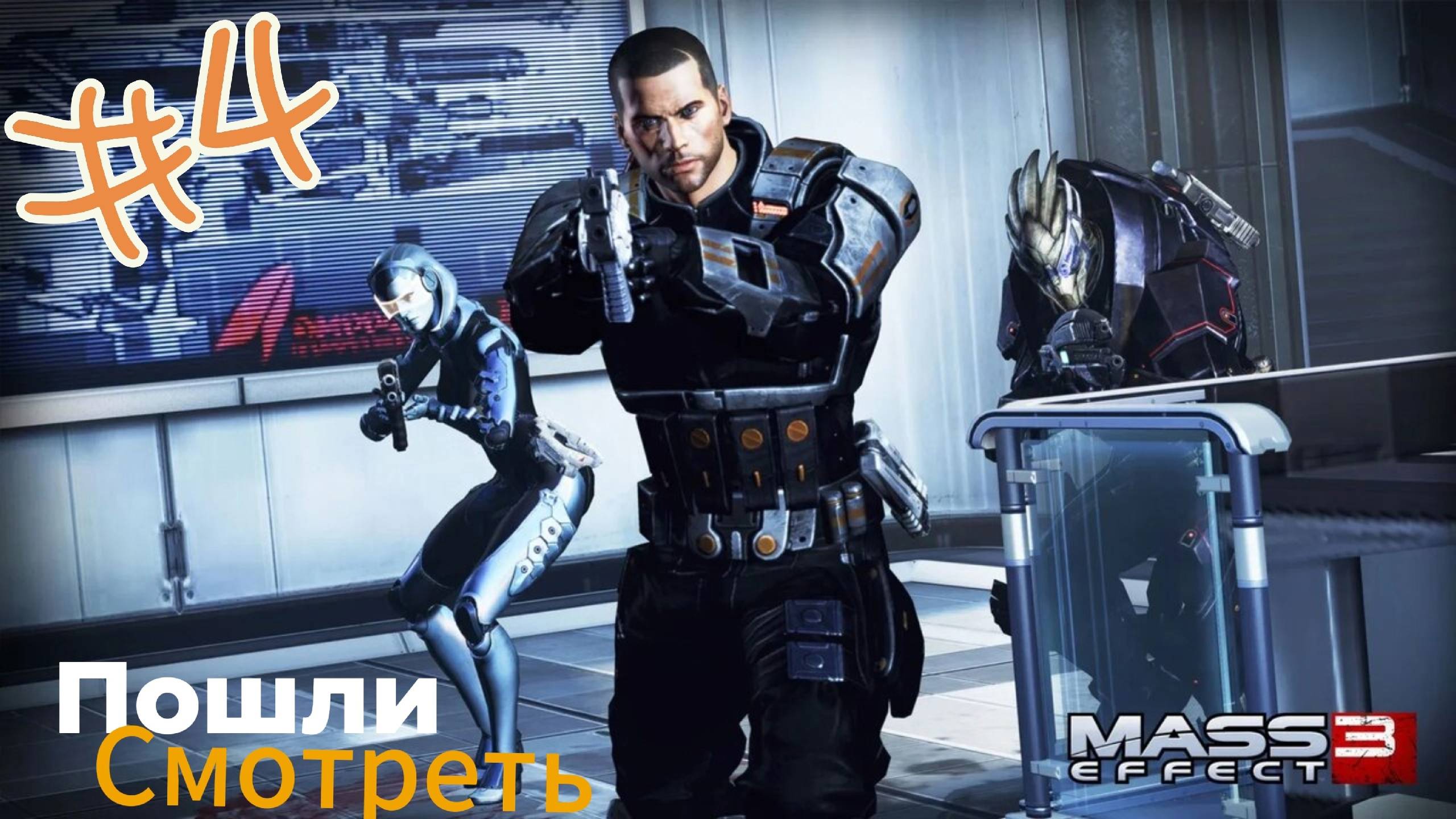 ~Mass Effect 3 Спасение Ученной~
