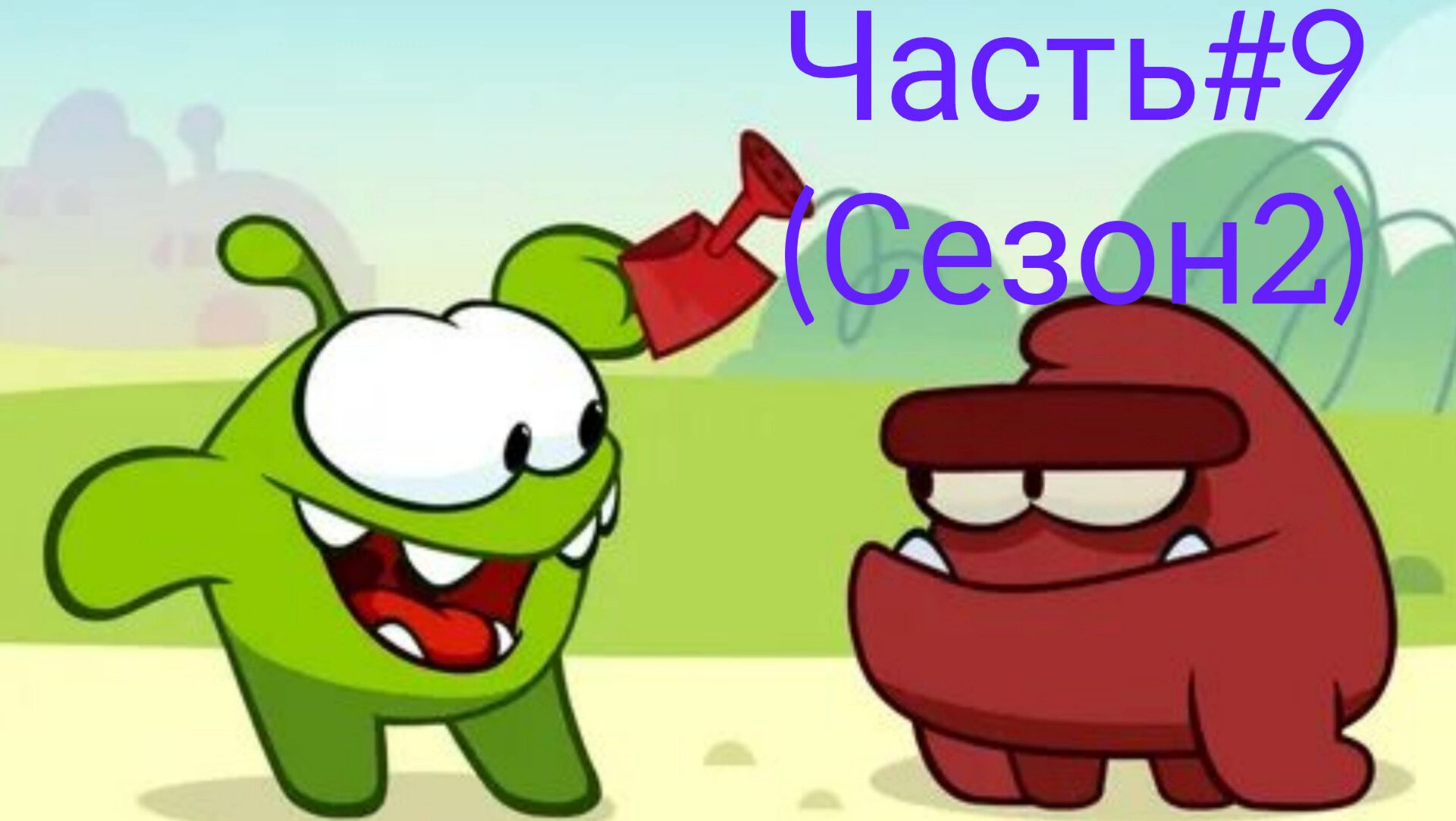 Приключения Ам-Няма 1👋 игры для детей👍 ам-ням1 (сезон2) часть#9🔥