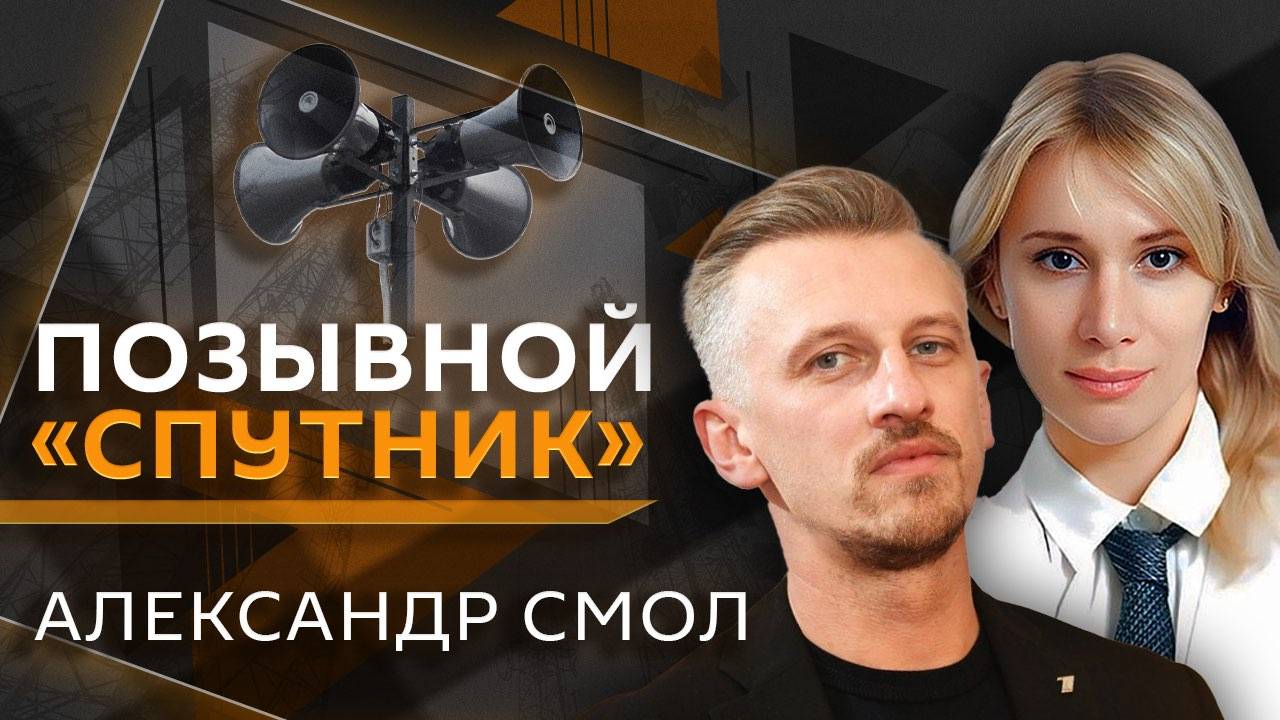 Позывной "Спутник". Александр Смол об инфовойнах и поездке в новые регионы