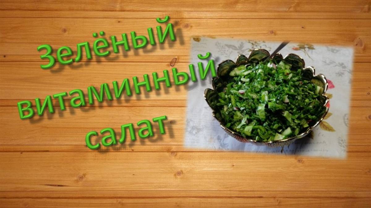 Зелёный витаминный салат