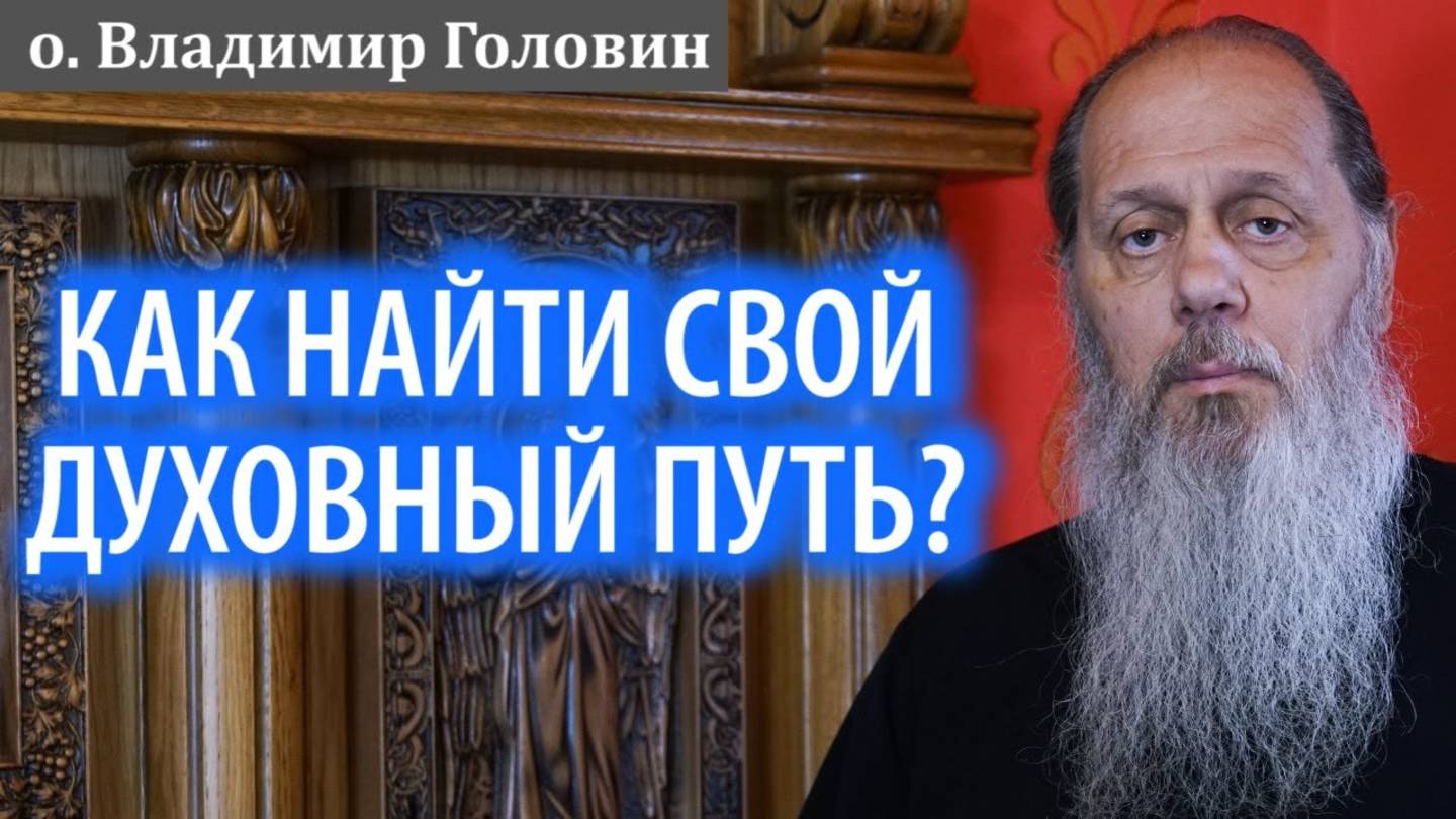 Как найти свой духовный путь?