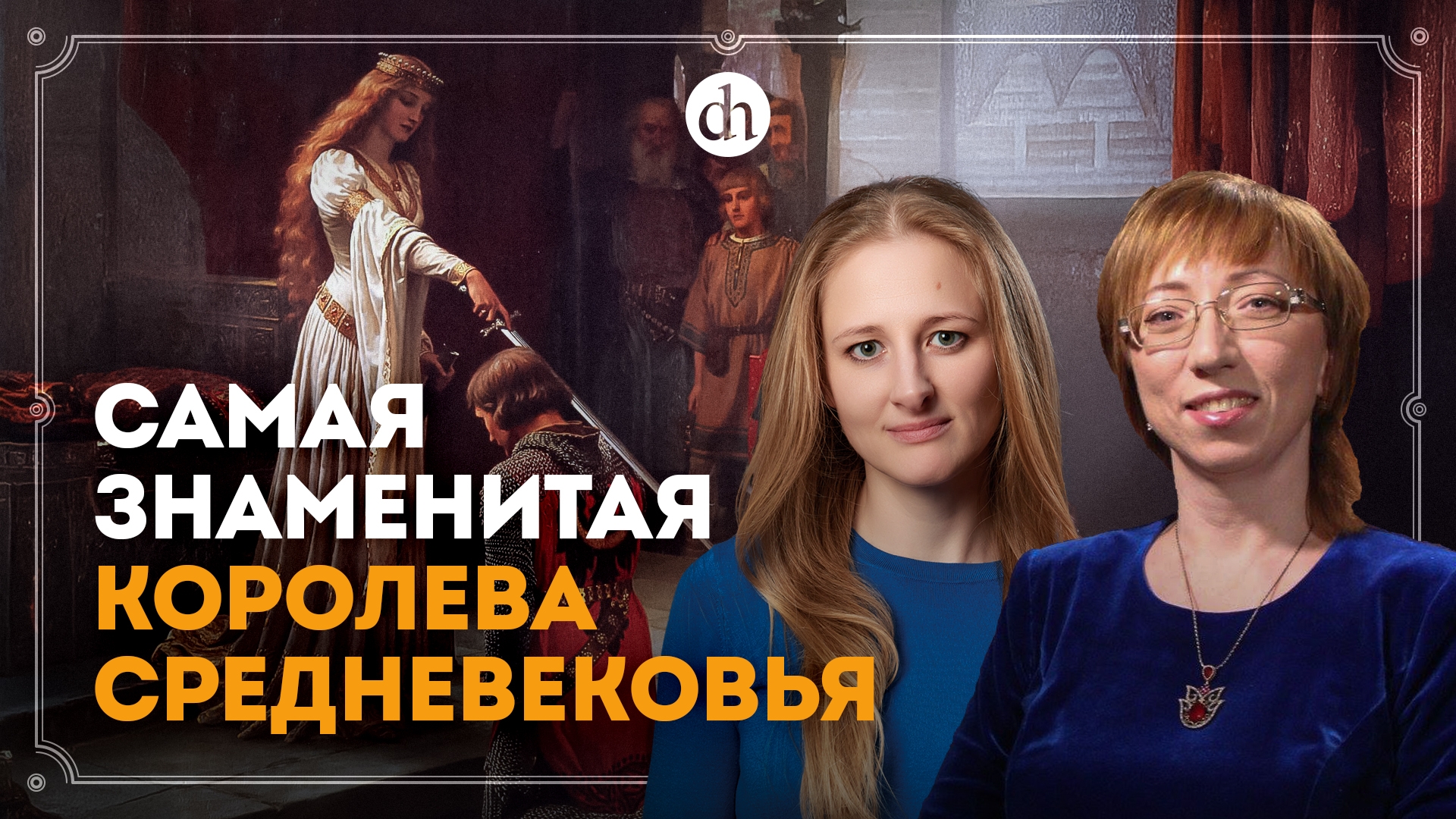 Алиенора Аквитанская: королева-бунтарка / Елена Браун и Ксения Чепикова