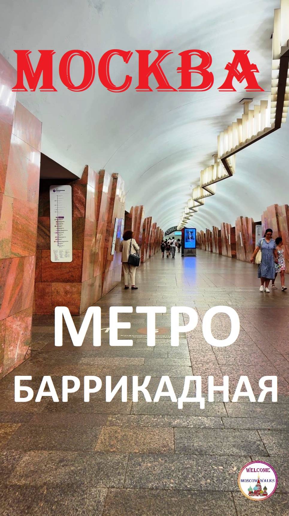 Минимализм в декоре московского метрополитена. Станция Баррикадная.
