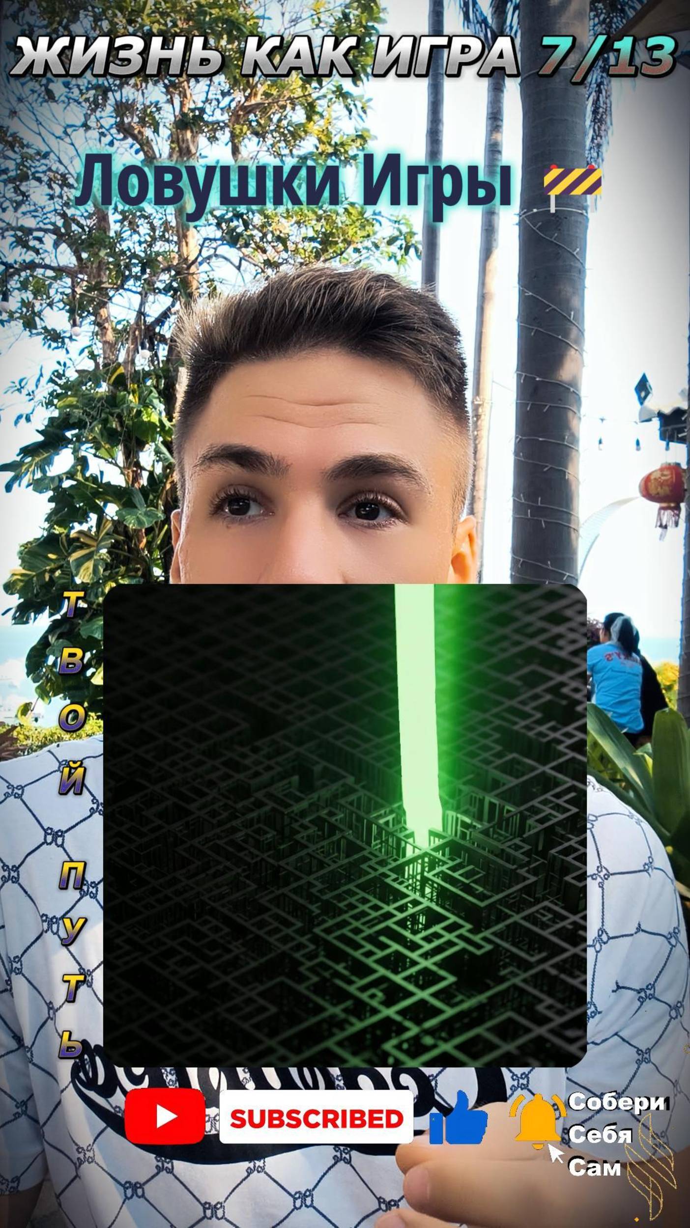 Ловушки Игры Жизнь: Почему мы не реализованы и как найти истинное счастье?