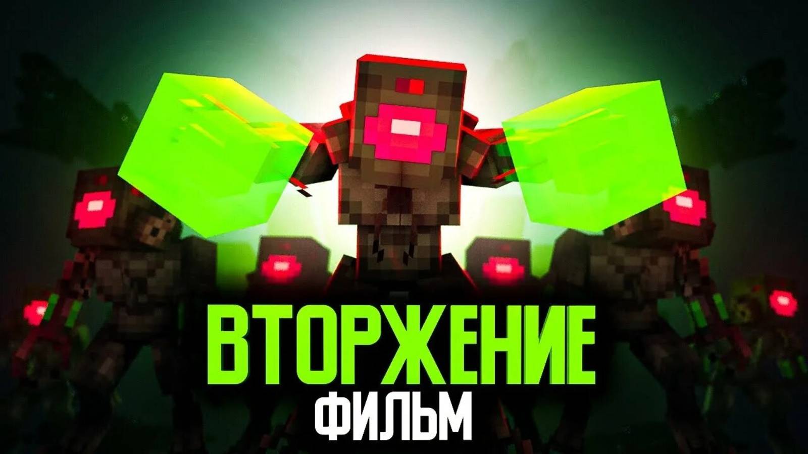 Minecraft фильм: "Вторжение Инопланетян" (2025) | MyNeosha (перезалив)