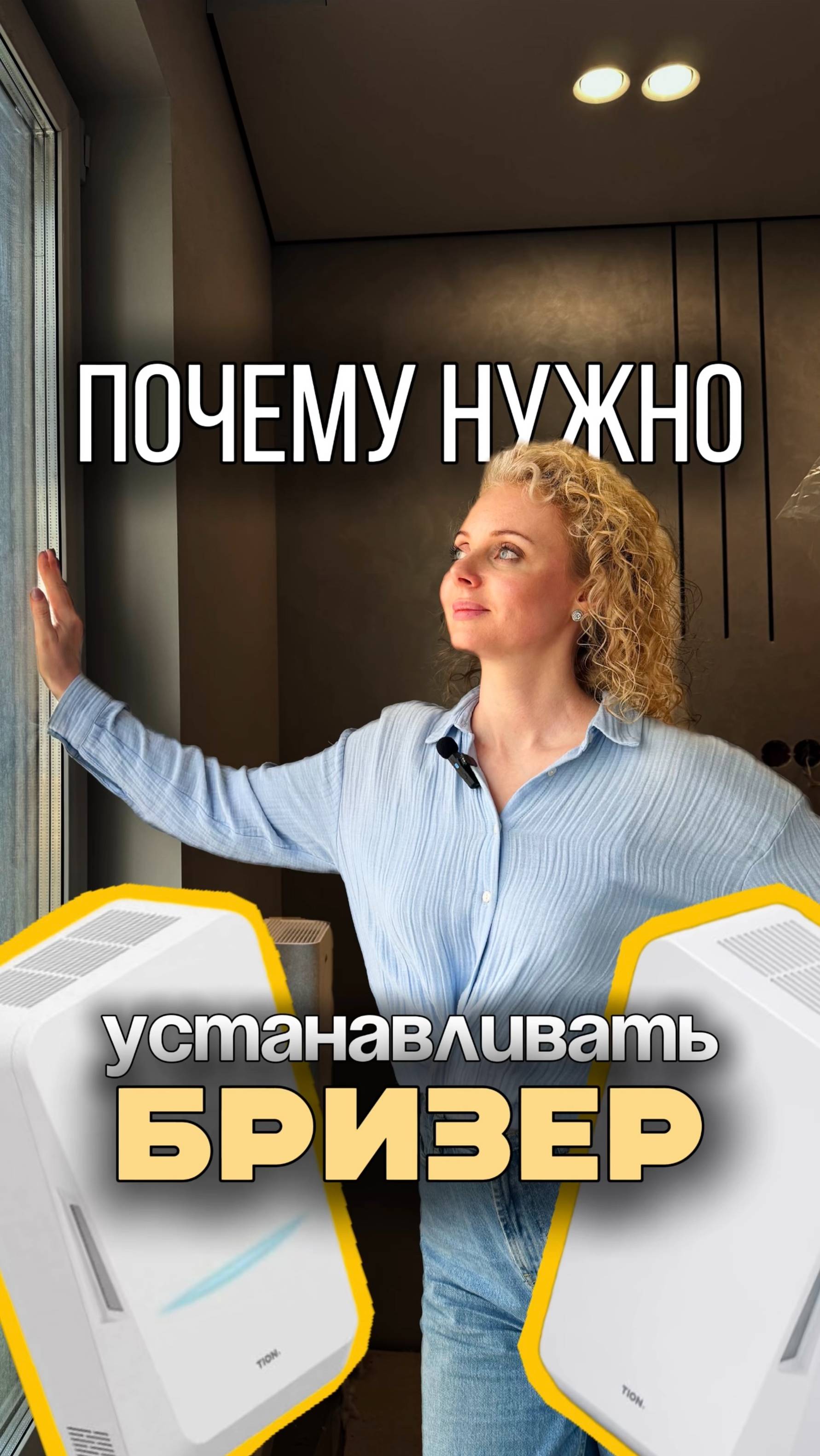 Бризер - нужен? 🧐